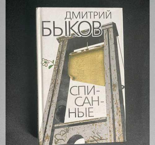 Дмитрий Быков- Книги