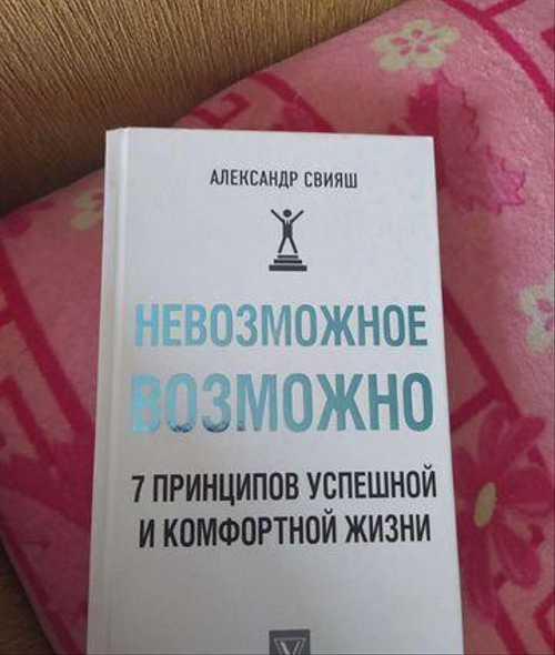 Книга: Невозможное возможно