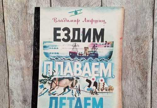 Ездим, плаваем, летаем - Владимир Лифшиц
