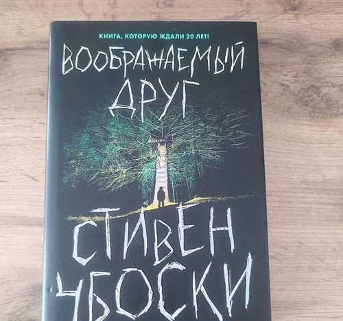 Стивен Чбоски. Воображаемый друг