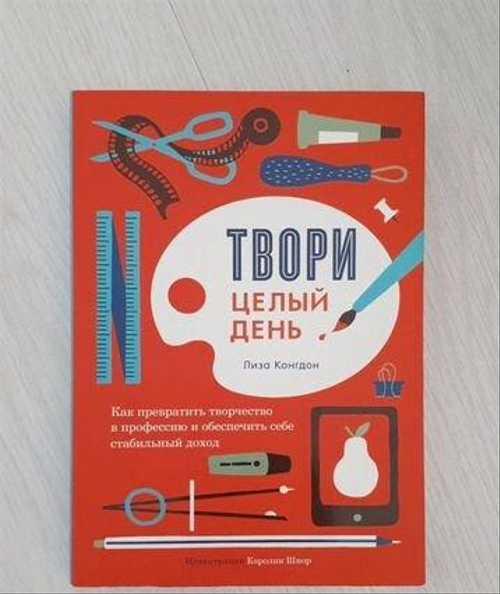 Книга "Твори целый день"