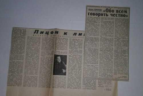 Ю. Семенов вырезки из газет