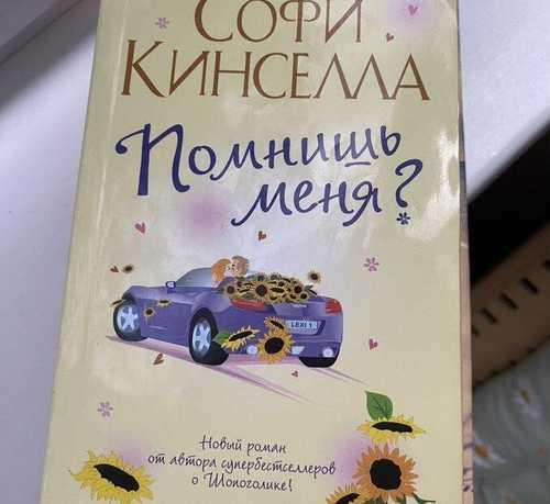 Книга Софи Кинселла Помнишь меня