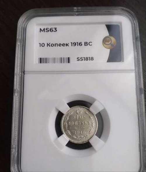 10 копеек серебро 1916 год вс