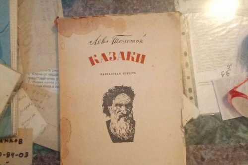 Книга Лев Толстой Казаки 1949 г