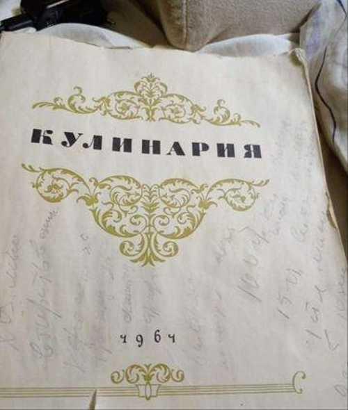 Кулинария книга 1964