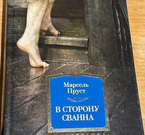 В сторону Свана