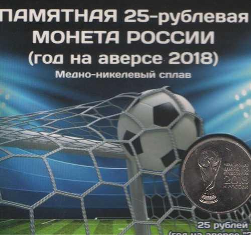 Монета 25 рублей 2018г в блистере