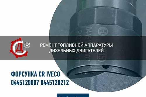 Форсунка CR iveco ивеко 0445120212 0445120007