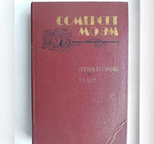 Книга Театр Луна и грош Сомерсет Моэм