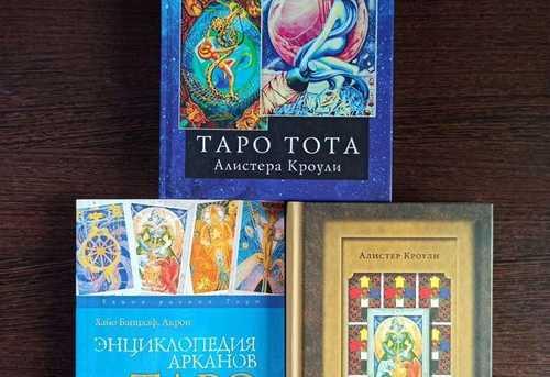 Книги по Таро Тота