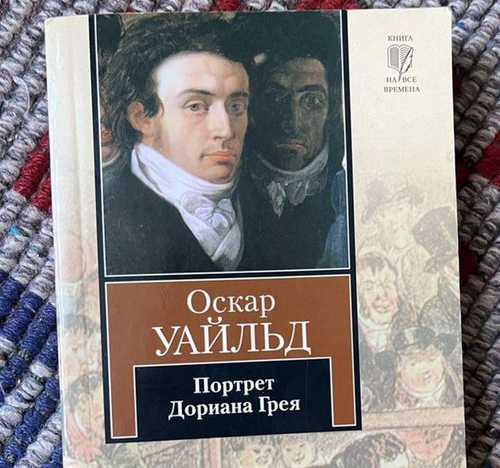 Книга Портрет Дориана Грея