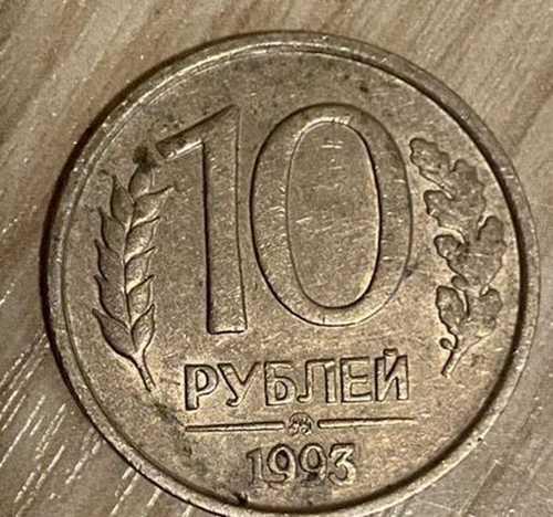 10 рублей 1993 года