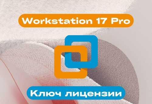 VMware Workstation 17 Pro Ключ лицензионной версии