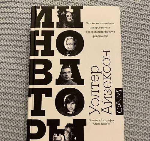 Книга «Инноваторы» Уолтер Айзексон