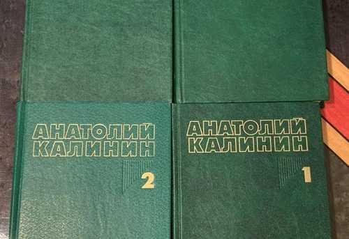 Калинин Анатолий собрание сочинений 4 тома 1982г