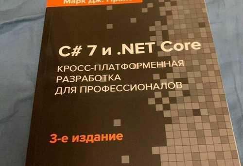 Прайс: C# 7 и.NET