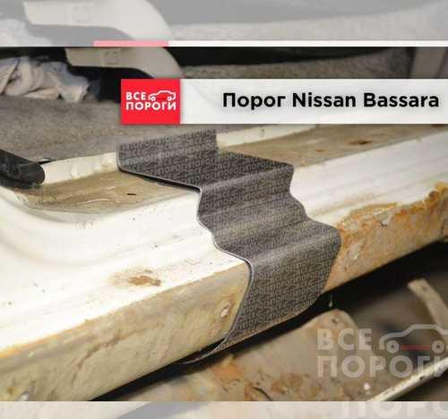 Nissan Bassara пороги под заказ