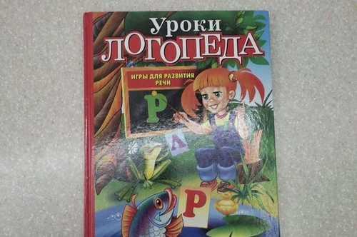 Уроки логопеда, автор Косинова Е