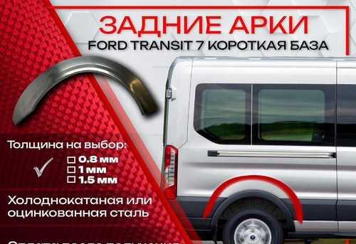 Ремонтные арки на Ford Transit 7 короткая база