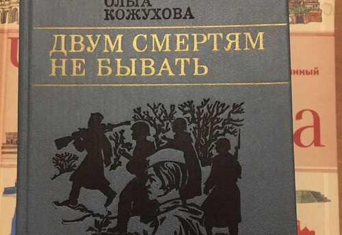 Ольга Кожухова - Двум смертям не бывать