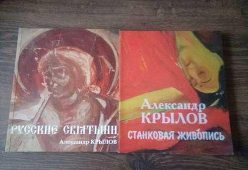 Книги-альбомы Александра Крылова