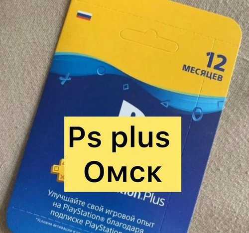 Подписка ps plus под ключ (Омск)