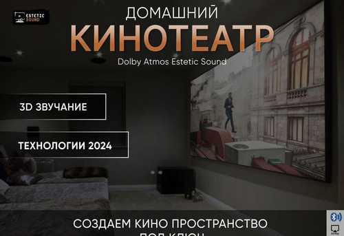 Домашний кинотеатр Dolby Atmos