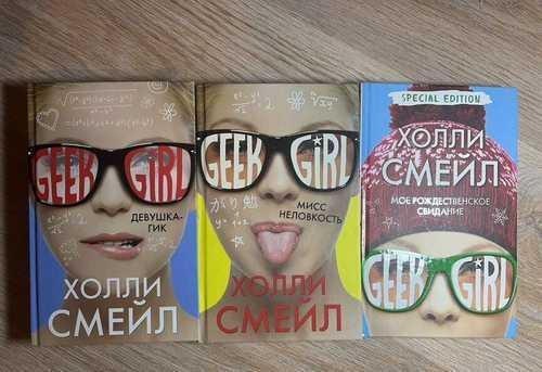 Книги Geek Girl, Девушка-Гик