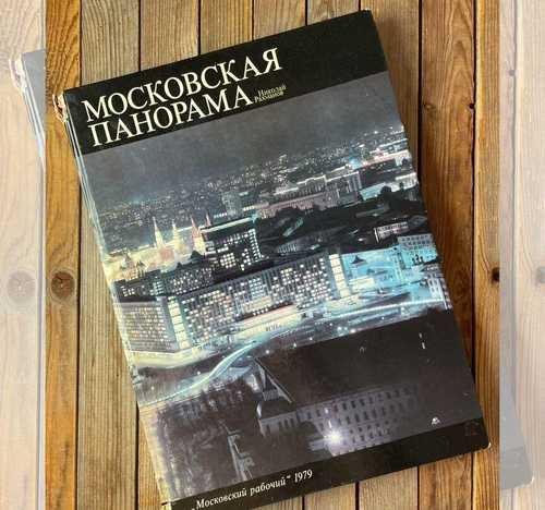 Н. Рахманов "Московская панорама", 1979г