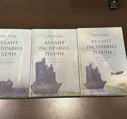 Атлант расправил плечи 3 книги