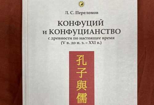 Переломов Л.С. Конфуций и конфуцианство