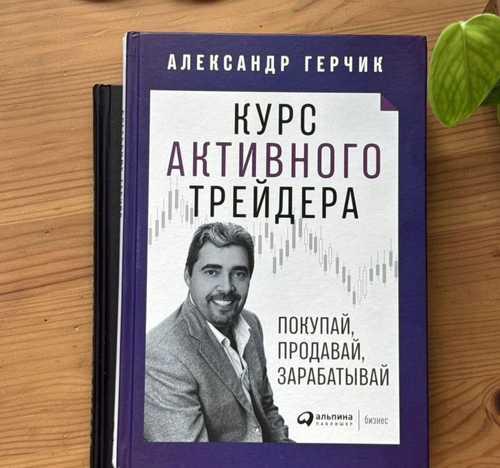 Курс активного трейдера. Александр Герчик