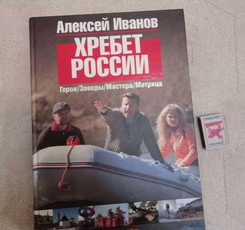 Книга Алексея Иванова "Хребет России"