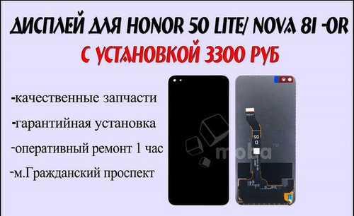 Дисплей для Huawei Honor 50 Lite/Nova 8i с заменой