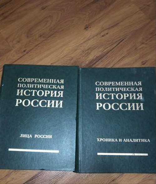 Книга «Современная политическая история России»