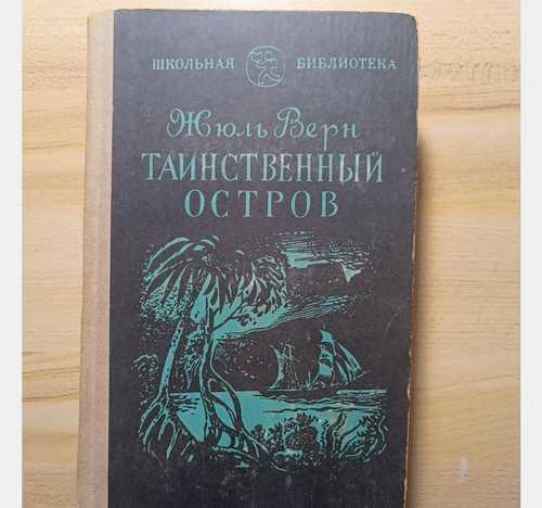 Книга Жюль Верн "Таинственный остров"