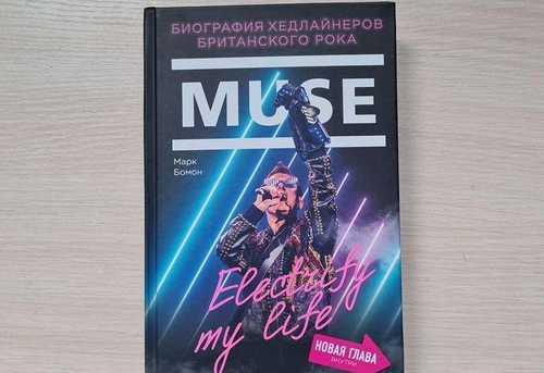 Книга "Muse. Electrify my life" с новой главой