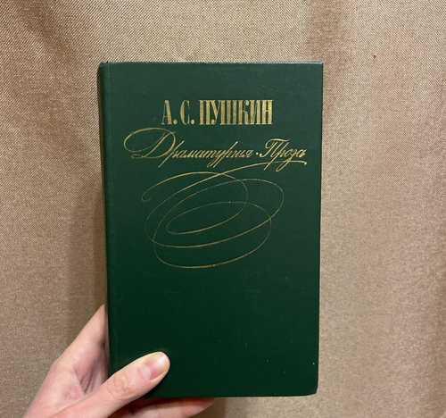 А.С.Пушкин. Драматургия. Проза