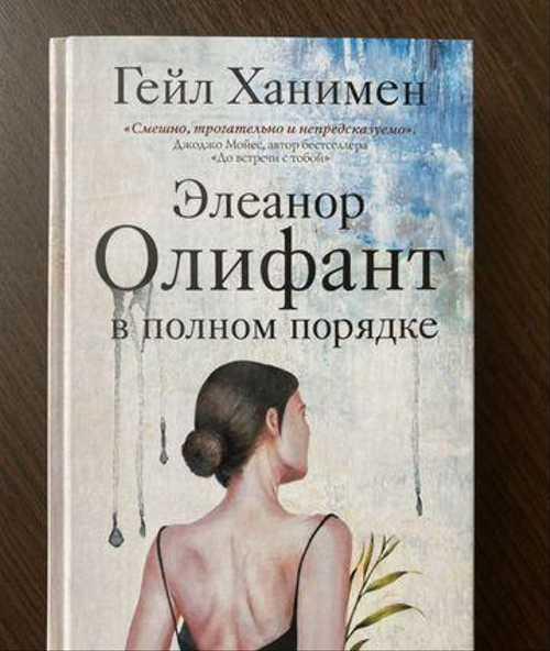 Книга «Элеанор Олифант в полном порядке»