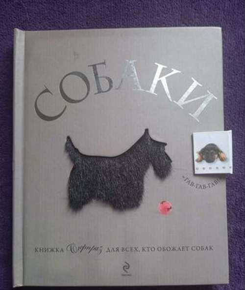 Собаки. Книга с анимациями