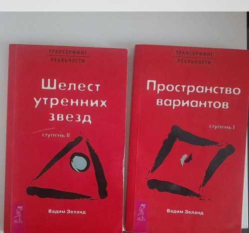 Вадим зеланд цена за 2 книги