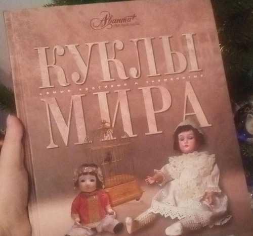 Куклы мира. Самые красивые и знаменитые