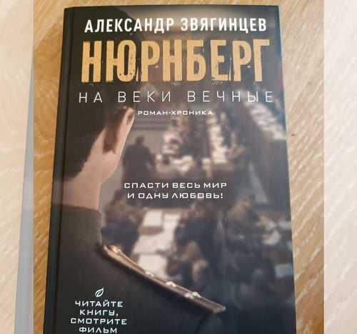 Нюрнберг На веки вечные книга