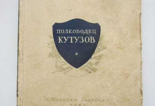 Полководец Кутузов. Михаил Брагин. 1941г