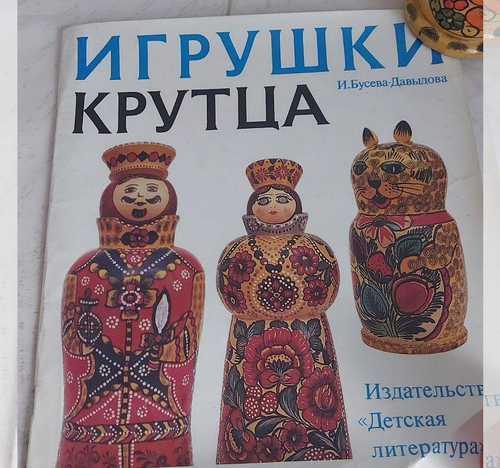 Книга И.Бусева-Довыдова,Игрушки Крутца