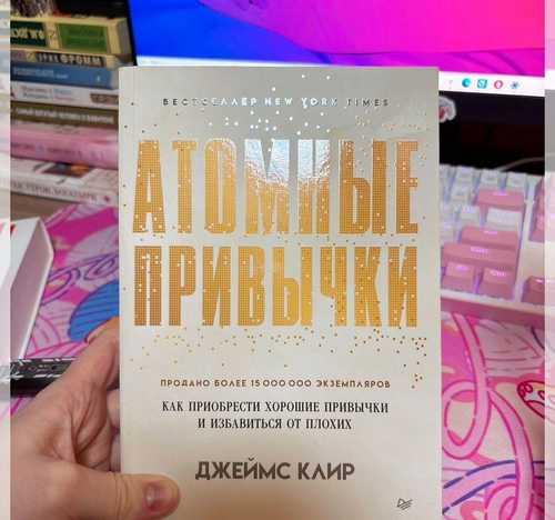 Книга Джеймс Клир "Атомные привычки"