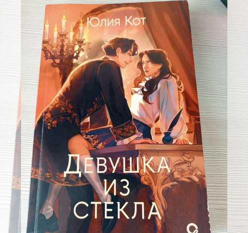 Книга "девушка из стекла"