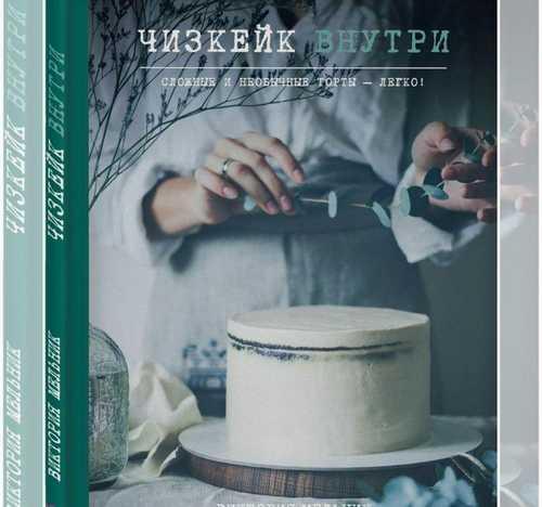 Книга 1 Чизкейк внутри Виктория Мельник (новая)