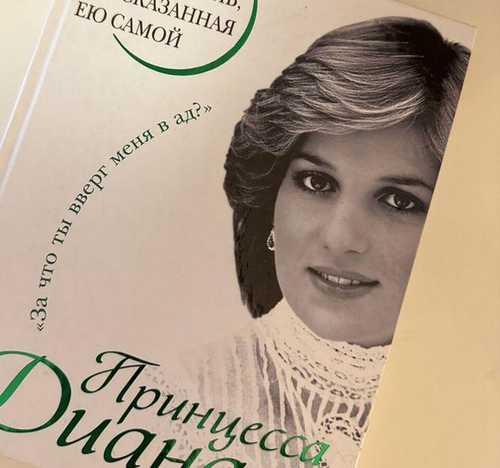 Книга Принцесса Диана